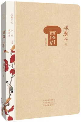 西风引——欧行四章 张檿弓 李辉 戴新伟 采桑文丛·第二辑 河南文艺出版社
