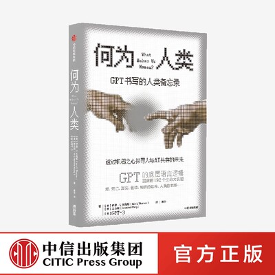 何为人类 GPT书写的人类备忘录 伊恩S托马斯 等著 揭示ChatGPT原始模型的底层语言逻辑 透过机器之心探寻人类与AI共存的未来 中信