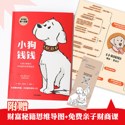 小狗钱钱1 博多舍费尔著 附赠财富秘思维导图+免费亲子财商课 小孩看完也能实践的理财秘籍 全球畅销20年 豆瓣评分9.1 中信