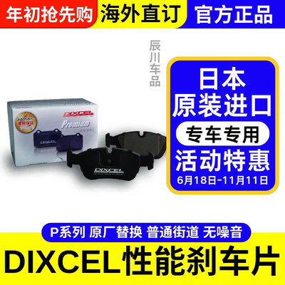 日本原装DIXCEL刹车片高性能陶瓷刹车皮原装卡钳替换升级P街道皮