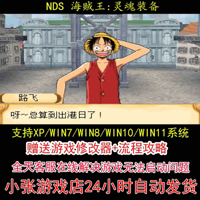 NDS 海贼王 灵魂装备+修改器+攻略 pc电脑单机游戏