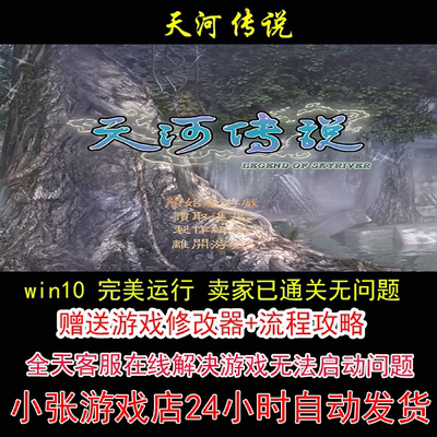 天河传说+修改器+攻略 pc电脑单机游戏怀旧角色