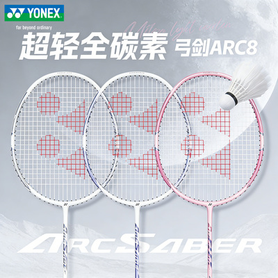 YONEX尤尼克斯羽毛球拍弓箭8ARC超轻全碳素5U可穿高磅速度YY正品