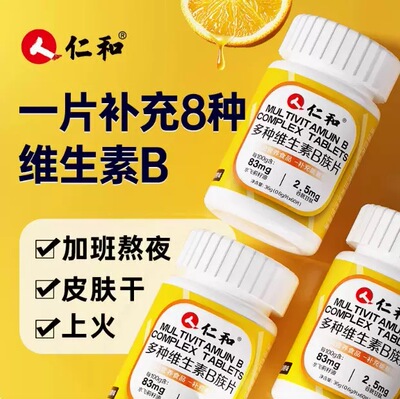 仁和多种复合维生素水飞蓟B族片b1b2b6b12提高男女士新陈代谢FF5