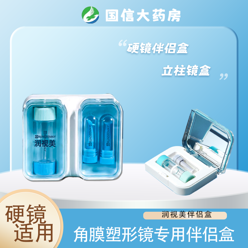 润视美柱镜盒硬性角膜接触镜伴侣盒隐形眼镜眼镜柱镜伴侣盒ok镜JH
