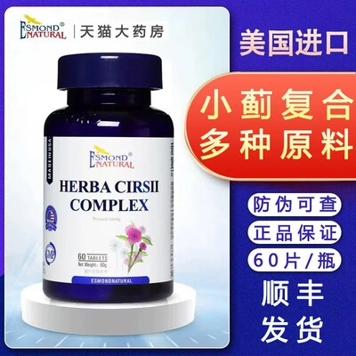 爱司盟牌小蓟复合片防伪可查正品