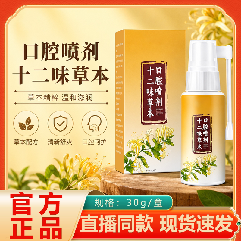 十二味草本口腔喷剂官方旗舰店正品草本精粹配方科学配比直播款dv