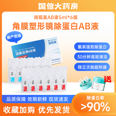 国产ab液6组除蛋白护理液硬性角膜塑形镜除蛋白ok镜AB液润视美JH