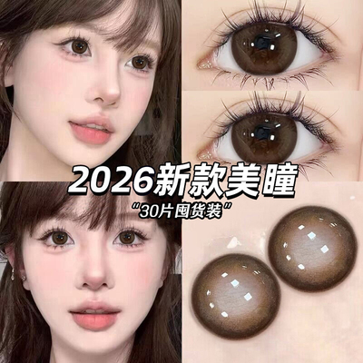 美瞳日抛30片大直径一次性婚礼系列一次性棕色混血隐形眼镜女MTE