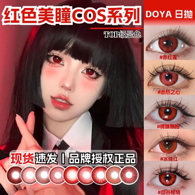 doya红色美瞳cos日抛蛇喰梦子狐妖小红娘迦南dgu万圣节吸血鬼hx