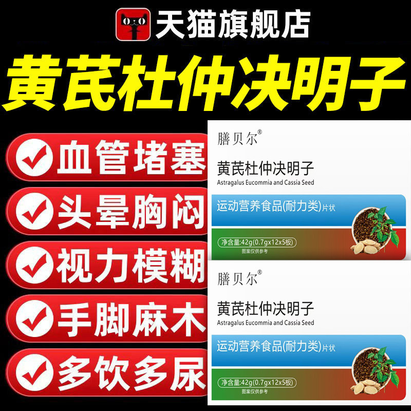黄芪杜仲决明子三高调理平衡血糖高压高脂不稳中老运动营养食品nn