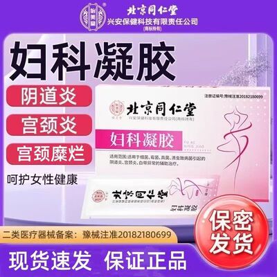 北京同仁堂怡美堂医用妇科凝胶宫颈炎阴道炎瘙痒妇科凝胶正品yb9