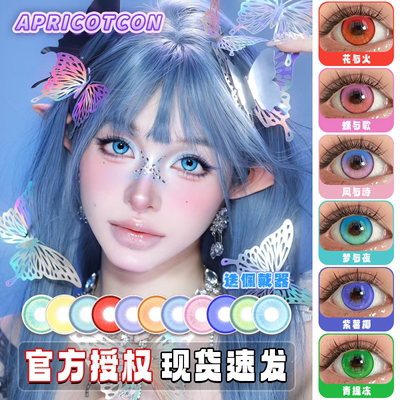 Apricotcon美瞳cos日抛风与诗苏苏翠绿南星苍穹粉水三千正品HN