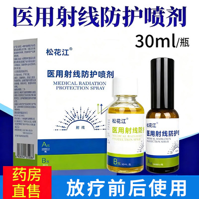 放疗保护剂医用射线防护喷剂