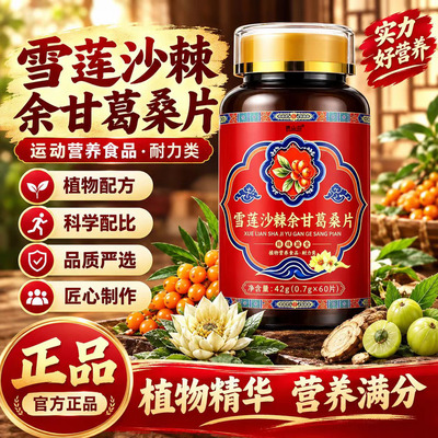 雪莲沙棘余甘葛桑片官方旗舰店正品草本植物萃取直播同款药房6LB