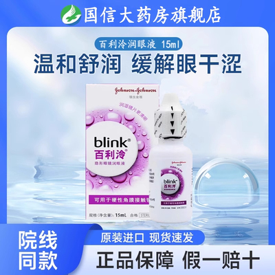 强生百利泠润眼液blink润滑液15ml硬性角膜塑形眼镜OK镜现货TF