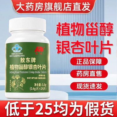 热销NO·1敖东植物甾醇银杏叶片