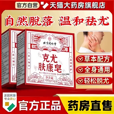 北京同仁堂克尤皂脖子上长祛去尤草本专用小肉粒克尤护理药皂3bc
