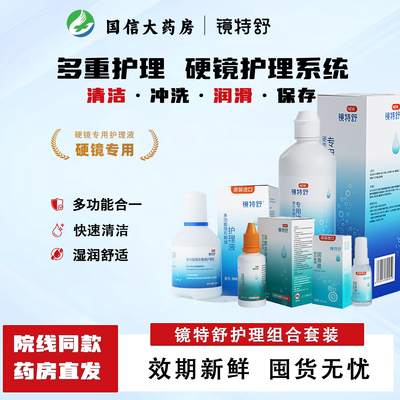 镜特舒润滑液10ml硬性角膜塑形镜润滑液OK镜护理液镜特舒冲洗液JH