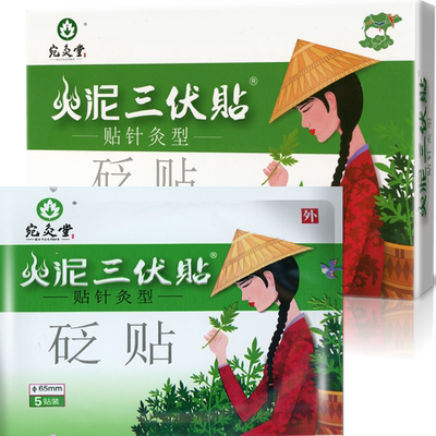 宛灸堂火泥三伏贴远红外治疗贴膏