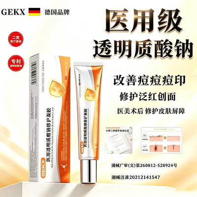 医用透明质酸钠修复凝胶eokk凝胶官方旗舰店泛红痘印舒缓创面pt2