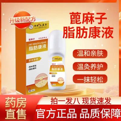香港大药房蓖麻子脂肪康液艾灸液滚珠外用涂抹官方旗舰店正品1AZ