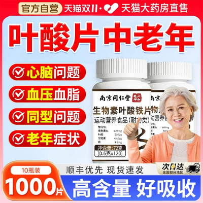 活性叶酸片100片中老年男士同仁堂维生素b9搭b12正品官方旗舰店er