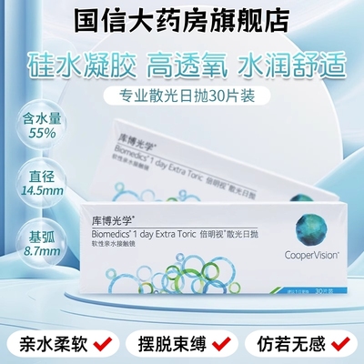 【品牌散光定制】 BLC硅水凝胶库博倍视明隐形眼镜日抛30片装GX9