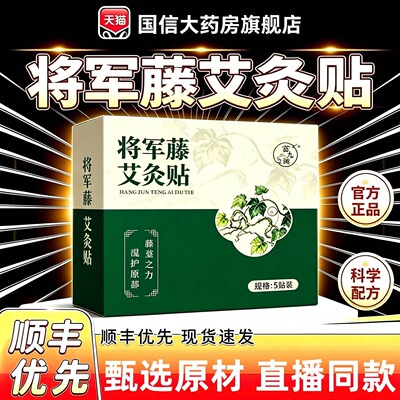 将军藤艾灸贴官方旗舰店正品苗九洲将蒋军藤艾草贴草本热敷贴4qh