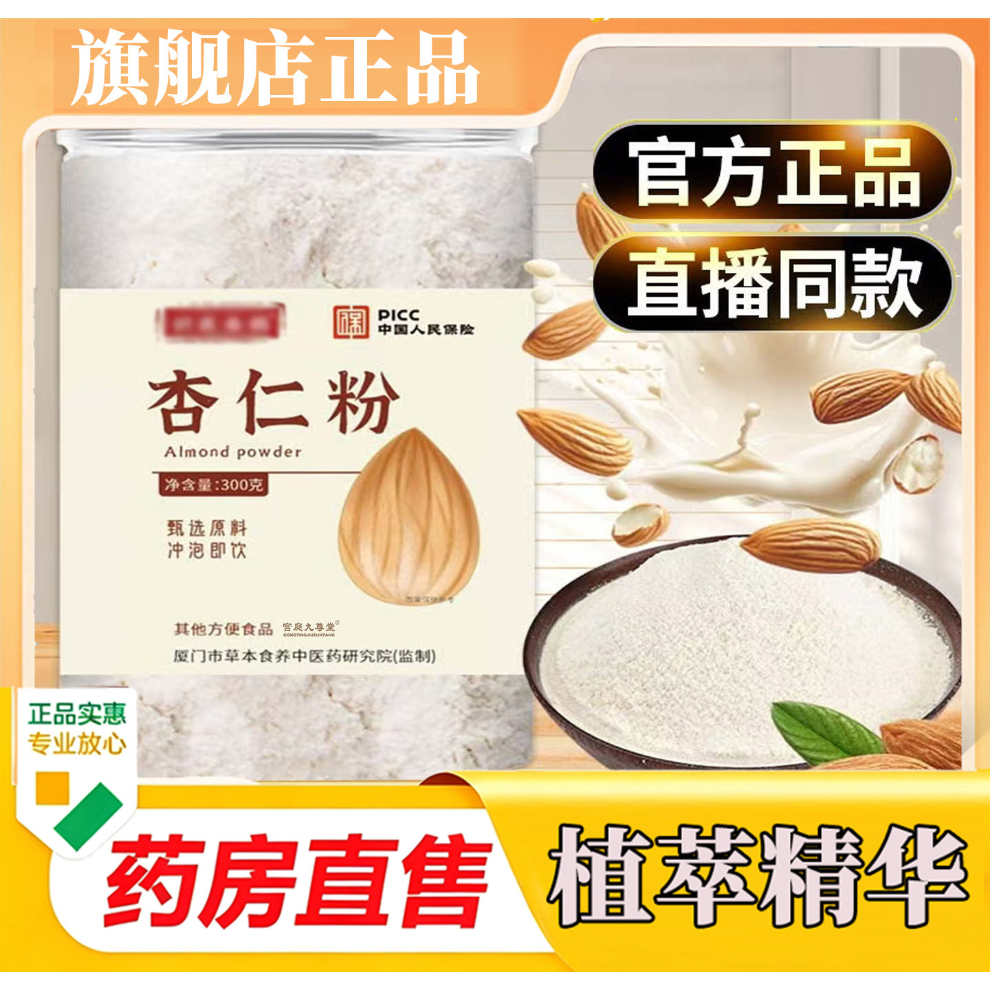 纯杏仁粉药房旗舰店正品直播同款甄选杏仁研磨七白饮早餐食用9op