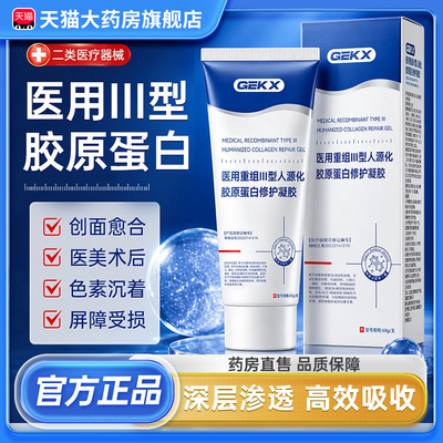 cou蛋白膜cou胶原膜美力医用重组lll型人源化胶原蛋白修护凝胶3xk