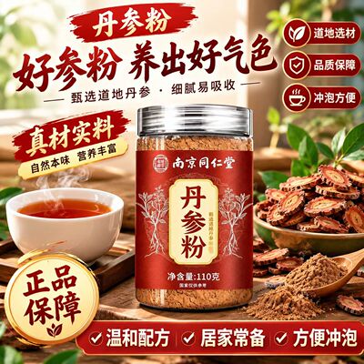 南京同仁堂乐家老铺丹参粉草本粉质细腻冲调方便110g官方正品6LB
