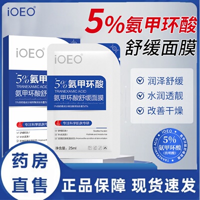iOEO氨甲环酸面膜5%舒缓肌肤改善肌肤刺激暗沉保湿官方正品2HT
