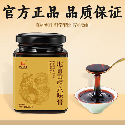 地黄黄精六味膏官方旗舰店正品