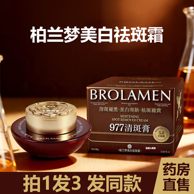 柏兰梦美白祛斑霜977清斑膏正品