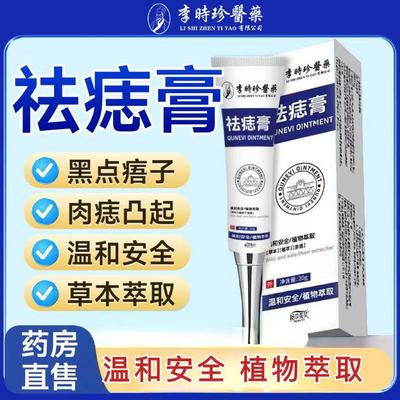 李时珍医药医用祛痣膏黑痣痦子斑点男女祛痣膏植物萃取正品yb1
