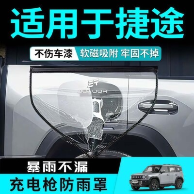 捷途专用强磁防雨防风充电枪罩