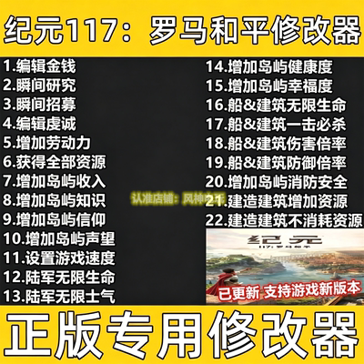 纪元117罗马和平修改器steam科技工具epic重制版不含游戏