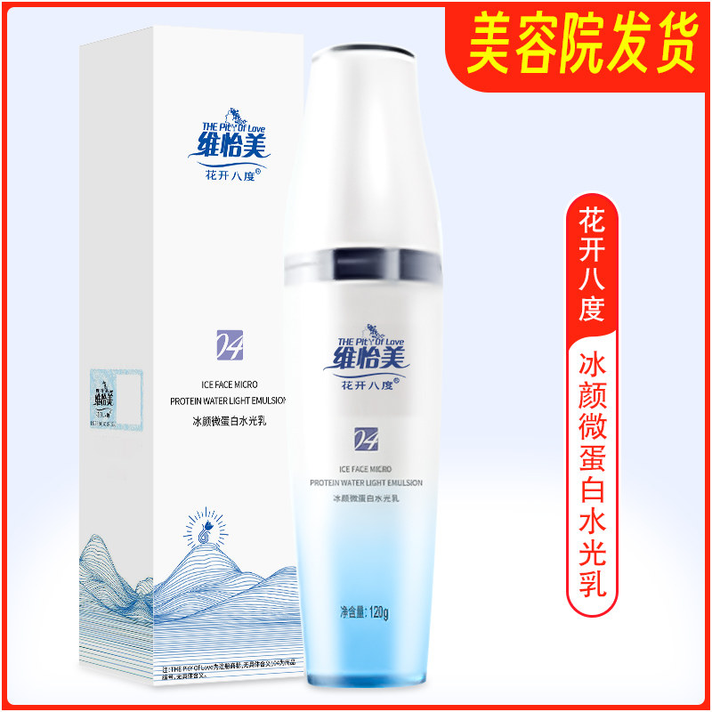 八度花开维怡美冰颜微蛋白水光乳肌肤紧锁水滋润乳霜冰颜保湿套