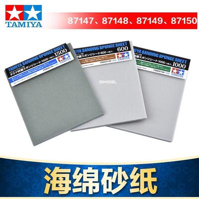 田宫海绵砂纸87148-87171水砂纸