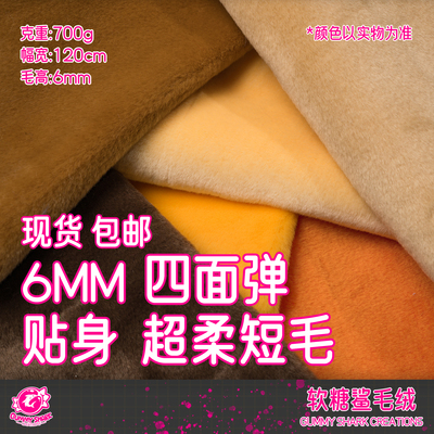 软糖鲨四面弹短毛兽装布料贴身毛