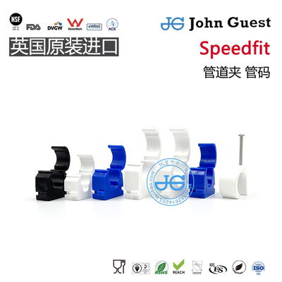 JG Speedfit管道夹 管码PEX铜管不锈钢管硬管自来水管固定扣管夹