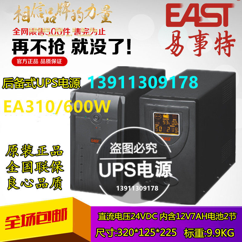 EAST易事特EA310UPS不间断电源1KVA600W高频稳压内置电池正品包邮