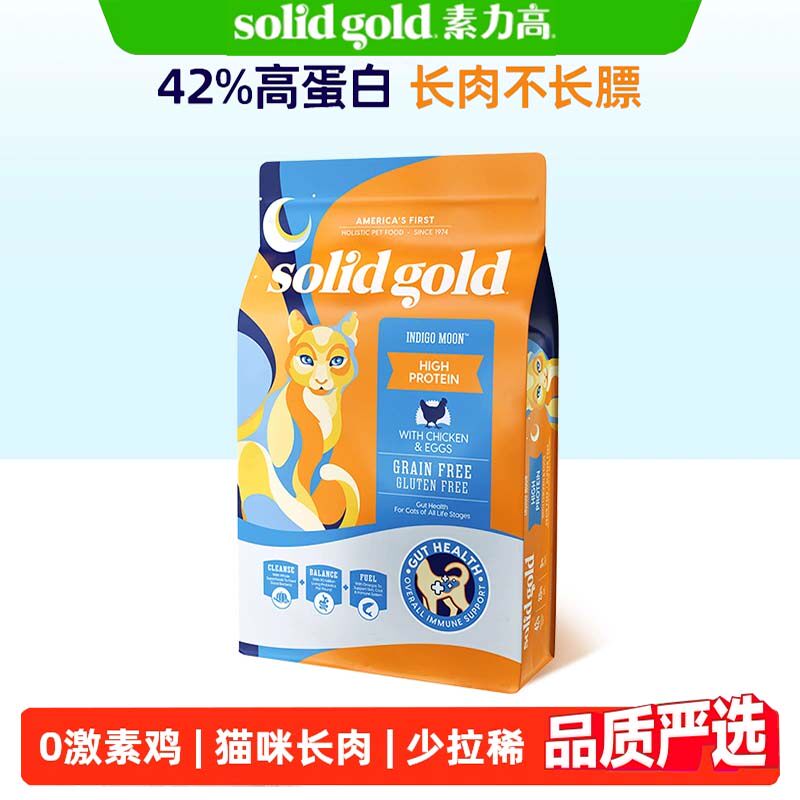 SolidGold素力高进口高蛋白金素鸡猫粮经典无谷鸡肉味增肥12磅