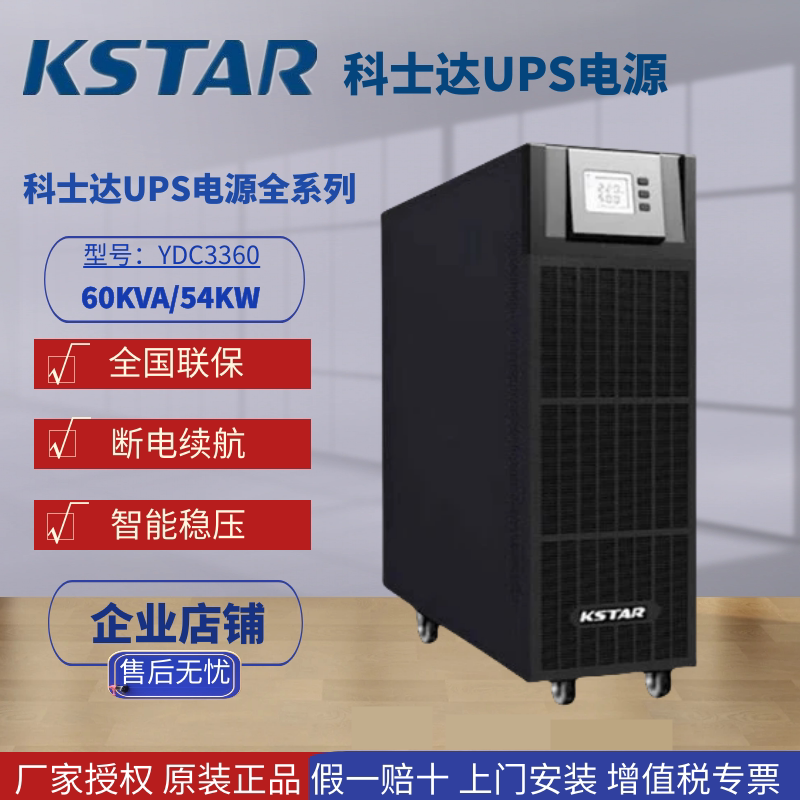 科士达UPS不间断电源60KVA/54KW在线式YDC3360H机房高频380V三相