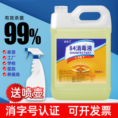 84消毒液含氧10斤装衣物漂白家用大桶装杀菌室内消毒漂白衣物专用