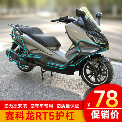 适用赛科龙RT5改装前杠后杠脚踏杠防摔防保险杠护杠防刮排气杠