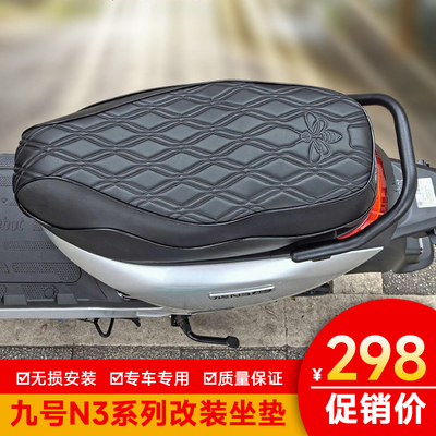 适用于九号N3系列改装坐垫N385C加宽坐靠加厚高回弹N370C总成