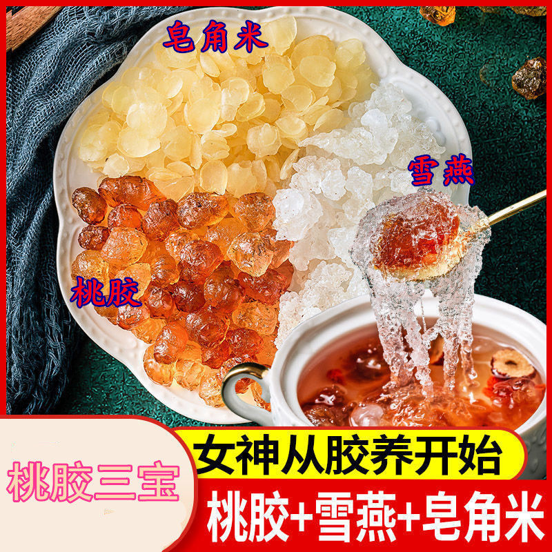 正品云南桃胶雪燕皂角米无杂质组合可搭配银耳桃胶胶颜三宝羹炖品