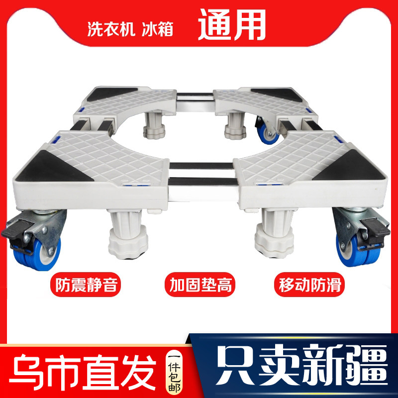新疆包邮洗衣机底座架子通用全自动托架滚筒移动支架脚架置物架子